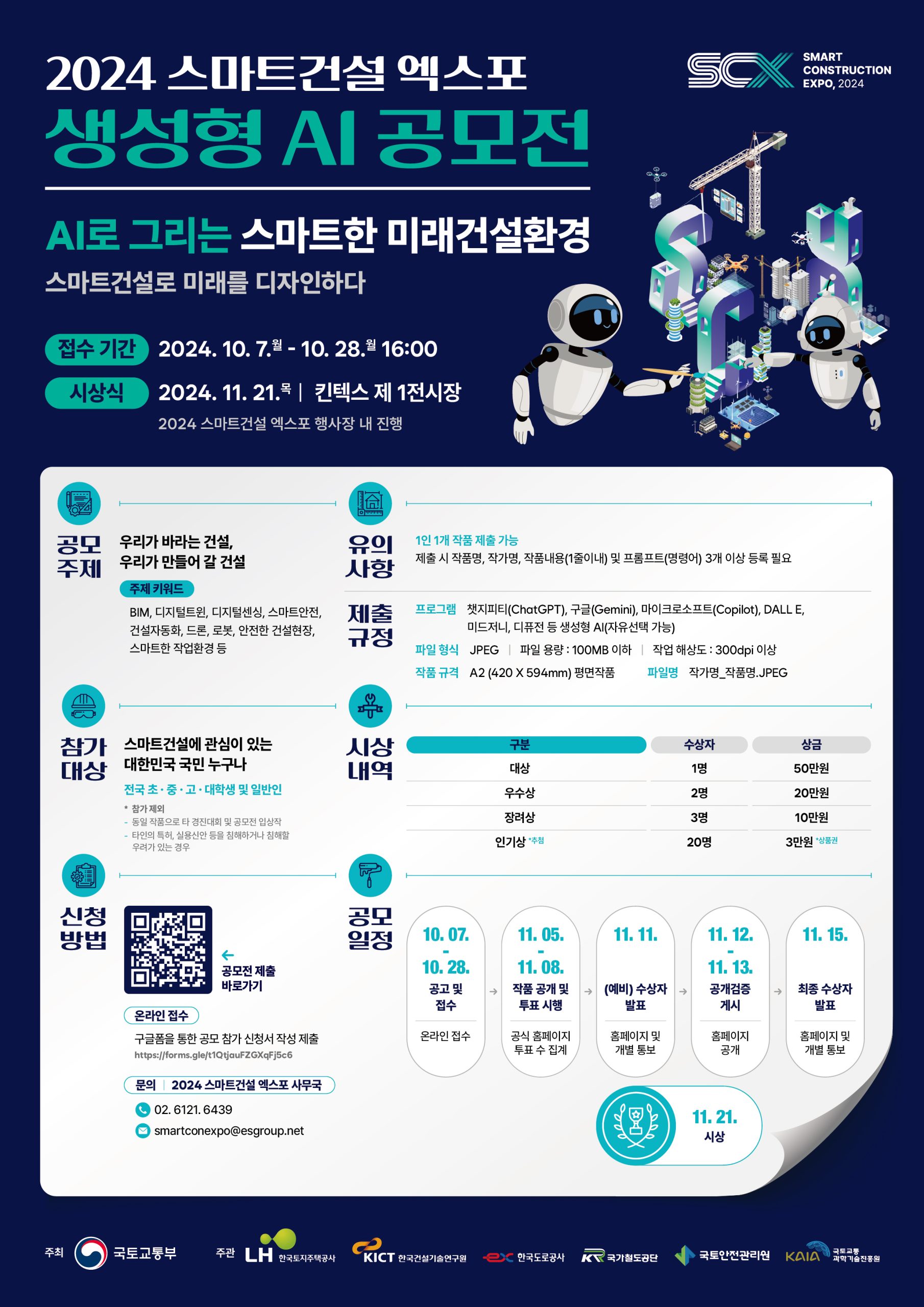 생성형 AI 공모전 - 스마트건설엑스포